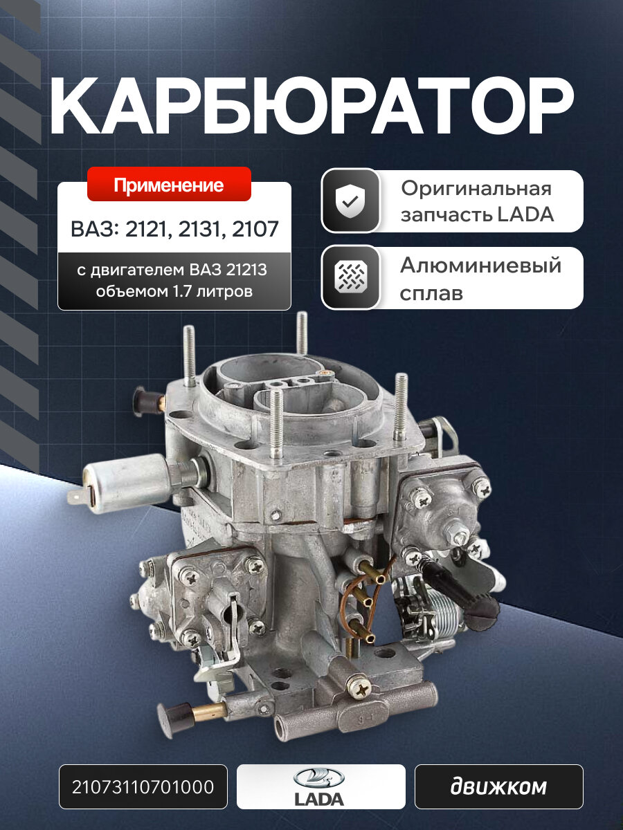 Карбюратор ВАЗ 21213 Нива, ВАЗ 2107 (для двигателя 1.7 литров) LADA (ДААЗ) 21073-1107010-00 / 21073-1107010