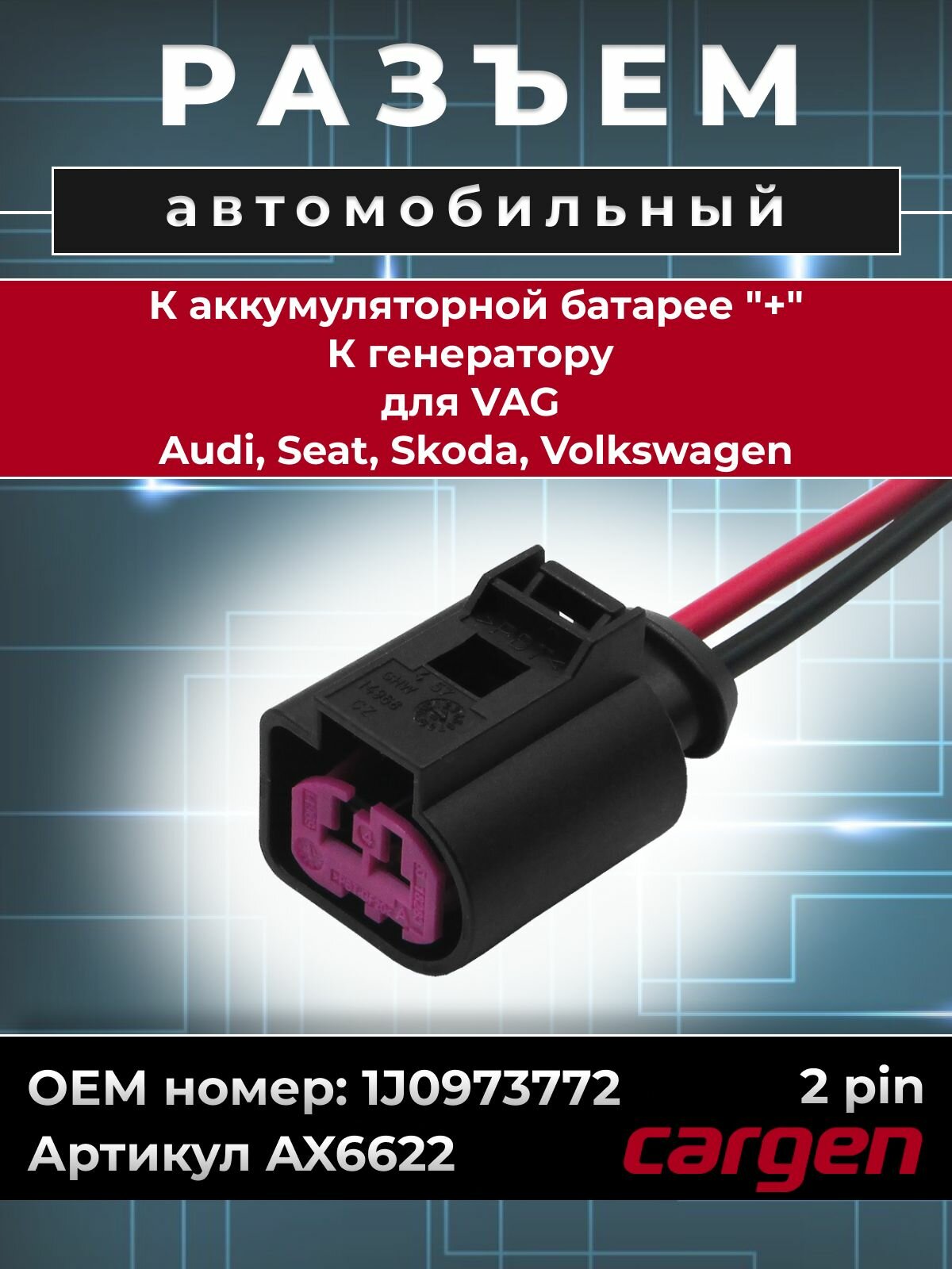 Разъем автомобильный 2 контакта (2 pin) аккумуляторной батарее плюс для VAG Audi Seat Skoda Volkswagen Ауди Сеат Шкода Фольксваген / Разъем генератора для Audi Skoda Volkswagen OEM: 1J0973772