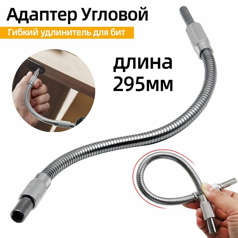 Насадка угловая, Адаптер угловой на дрель, Гибкий вал для бит, Гибкий удлинитель для шуруповерта, длина 295мм