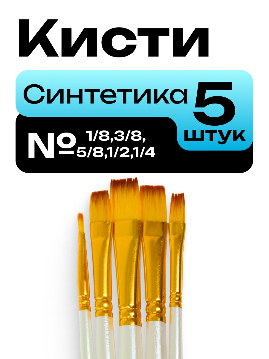 Набор кистей синтетика, 5 штук (№1/8,3/8,5/8,1/2,1/4), плоские, в блистере
