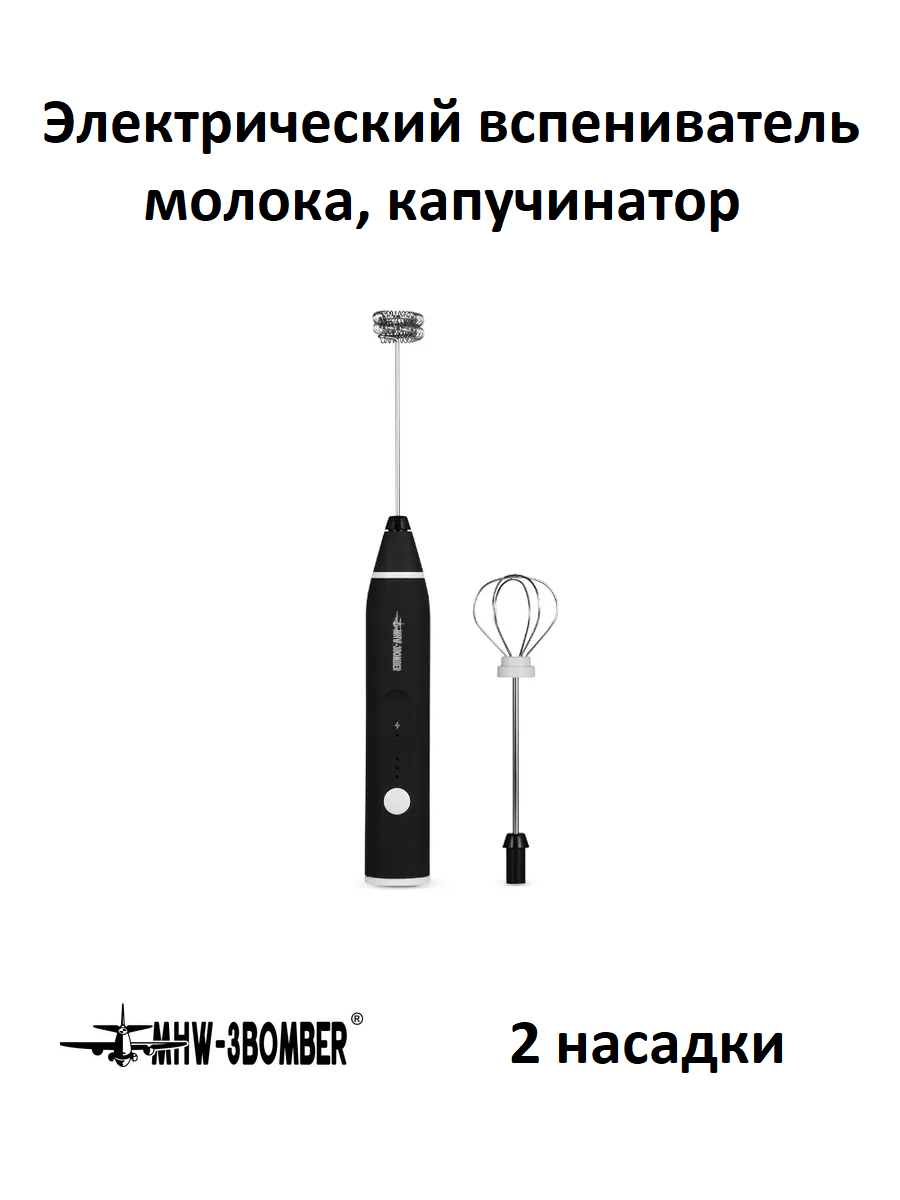 Электрический вспениватель молока, капучинатор MHW-3BOMBER Electric Milk Frother, черный