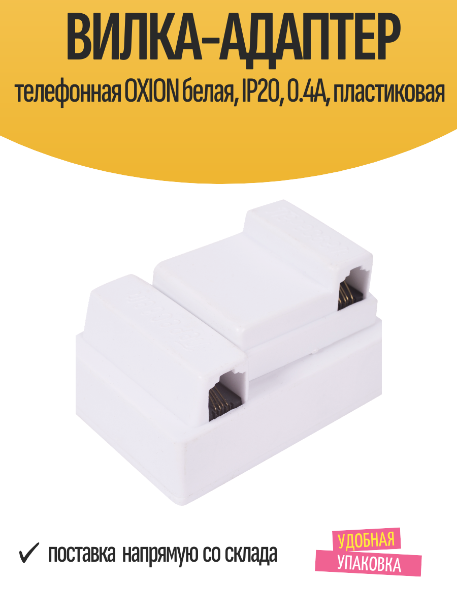 Вилка-адаптер телефонная OXION белая, IP20, 0.4А, пластиковая