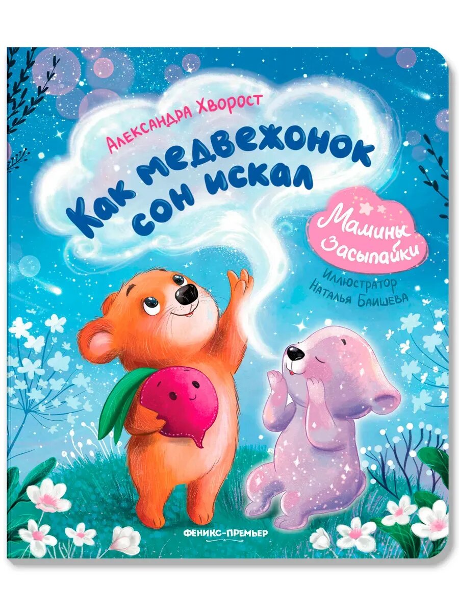 Как медвежонок сон искал. Сказки для малышей