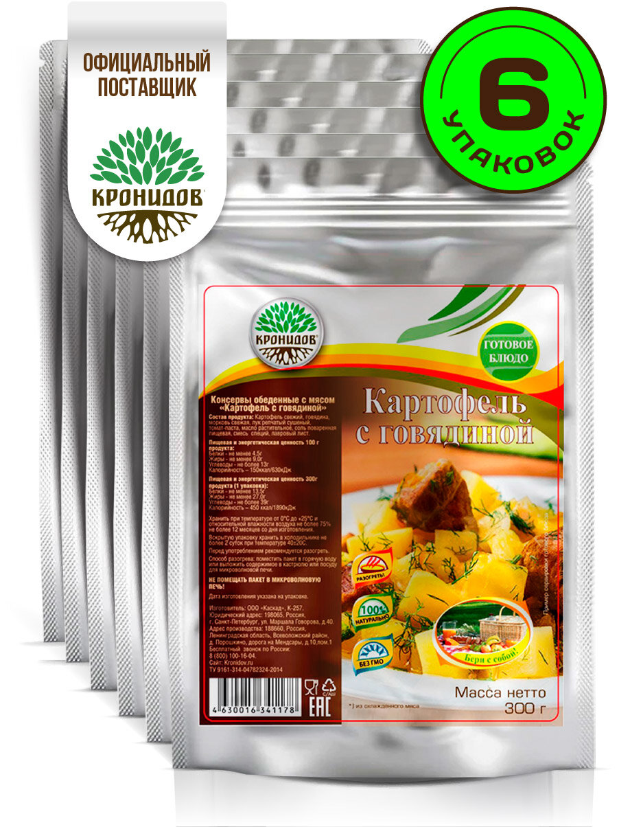 Готовое блюдо Кронидов Картофель с говядиной Готовая еда/ Консервы натуральные Набор 6 шт. по 300 г
