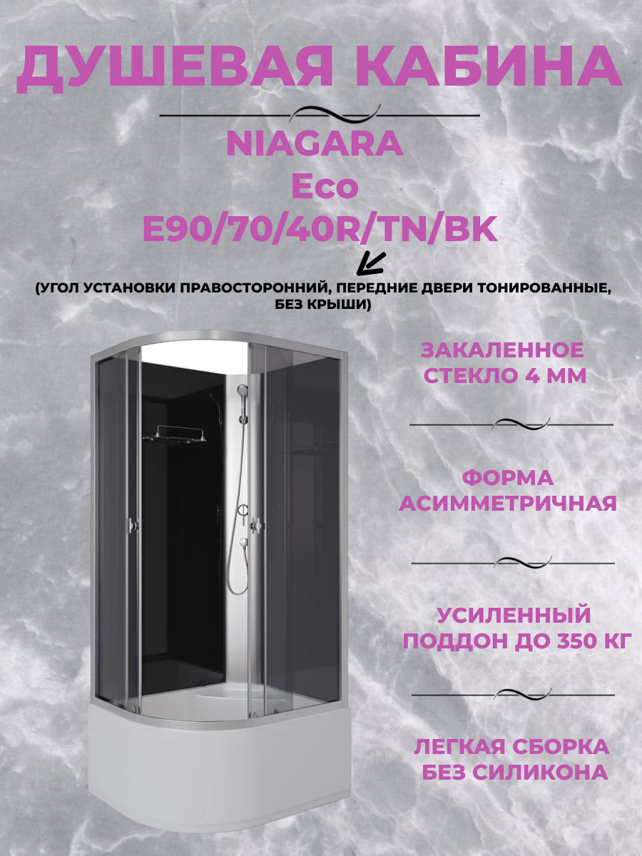 Душевая кабина Niagara Eco E90/70/40R/TN/BK