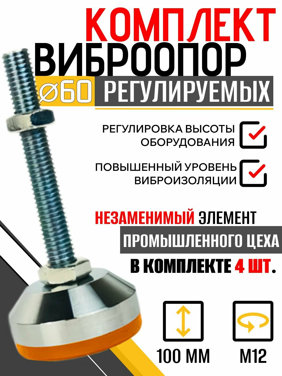 Комплект опор регулируемых винтовых D60М12х100 для установки оборудования - 4 шт