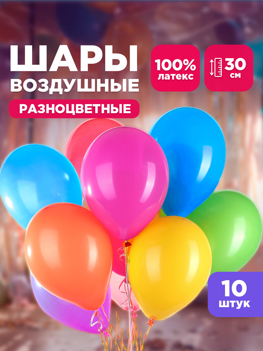 Шары воздушные Paterra, разноцветные без рисунка, 10 шт. набор 10 штук