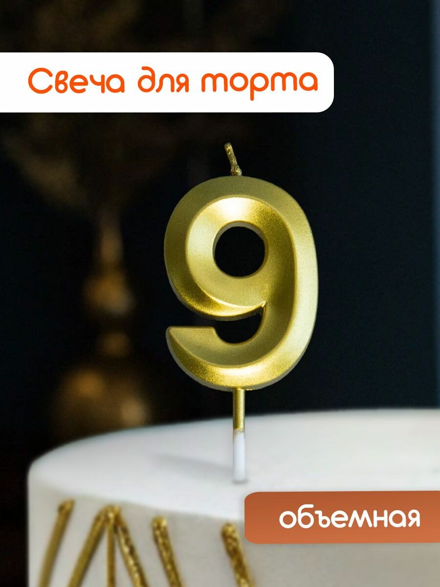 Cityhometrade Свечи для торта золотые в виде цифры 9, 1 шт.