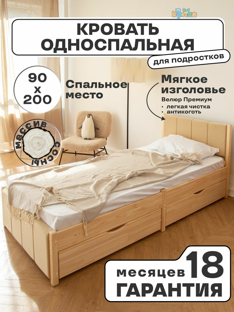 Кровать детская, с ящиками, односпальная 90х200 см, с мягким изголовьем, кроха