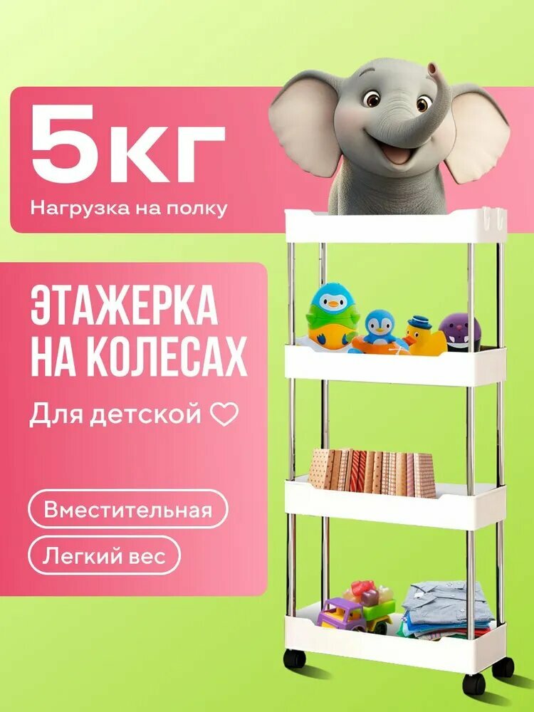 Этажерка напольная узкая на колесиках, органайзер пластиковый косметологический, система хранения выдвижная для кухни, полки для цветов и рассады, мини стеллаж для ванной, 4 ярусная, белая