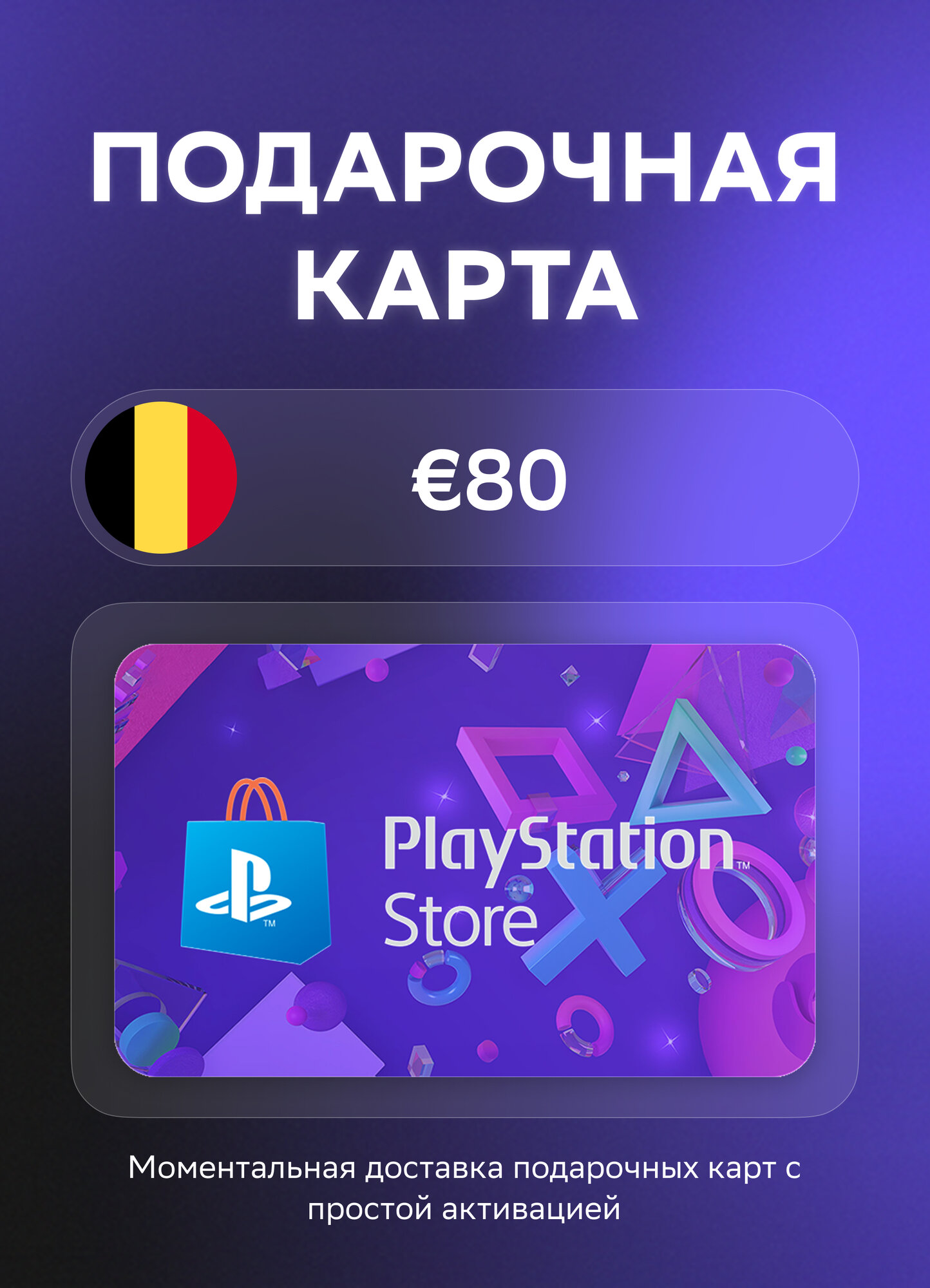 Подарочная карта PlayStation®Store на 80 Евро | Бельгия | Оригинальный код