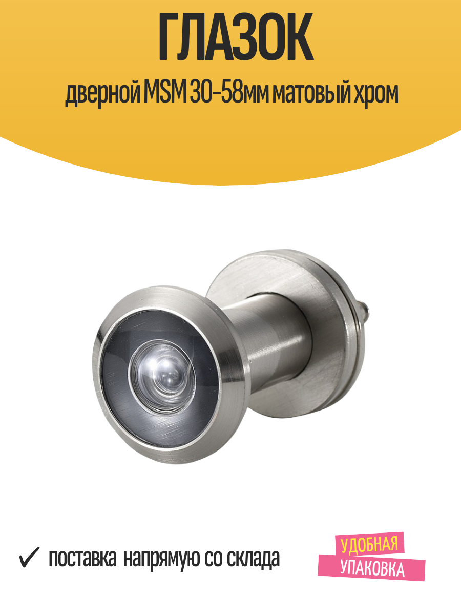 Глазок дверной MSM 30-58мм матовый хром