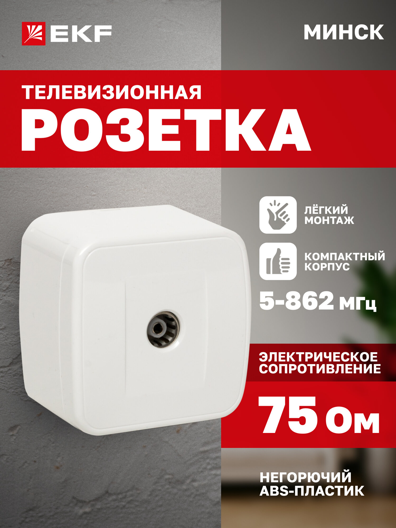 Розетка накладная телевизионная EKF Basic TV одинарная (1-местная), ОП Минск 75Ом 5-862МГц, белая