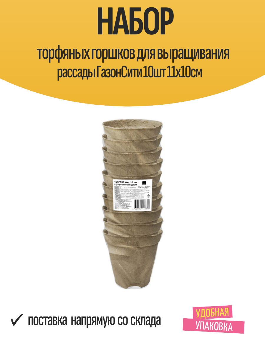 Набор торфяных горшков для выращивания рассады ГазонСити 10шт 11х10см