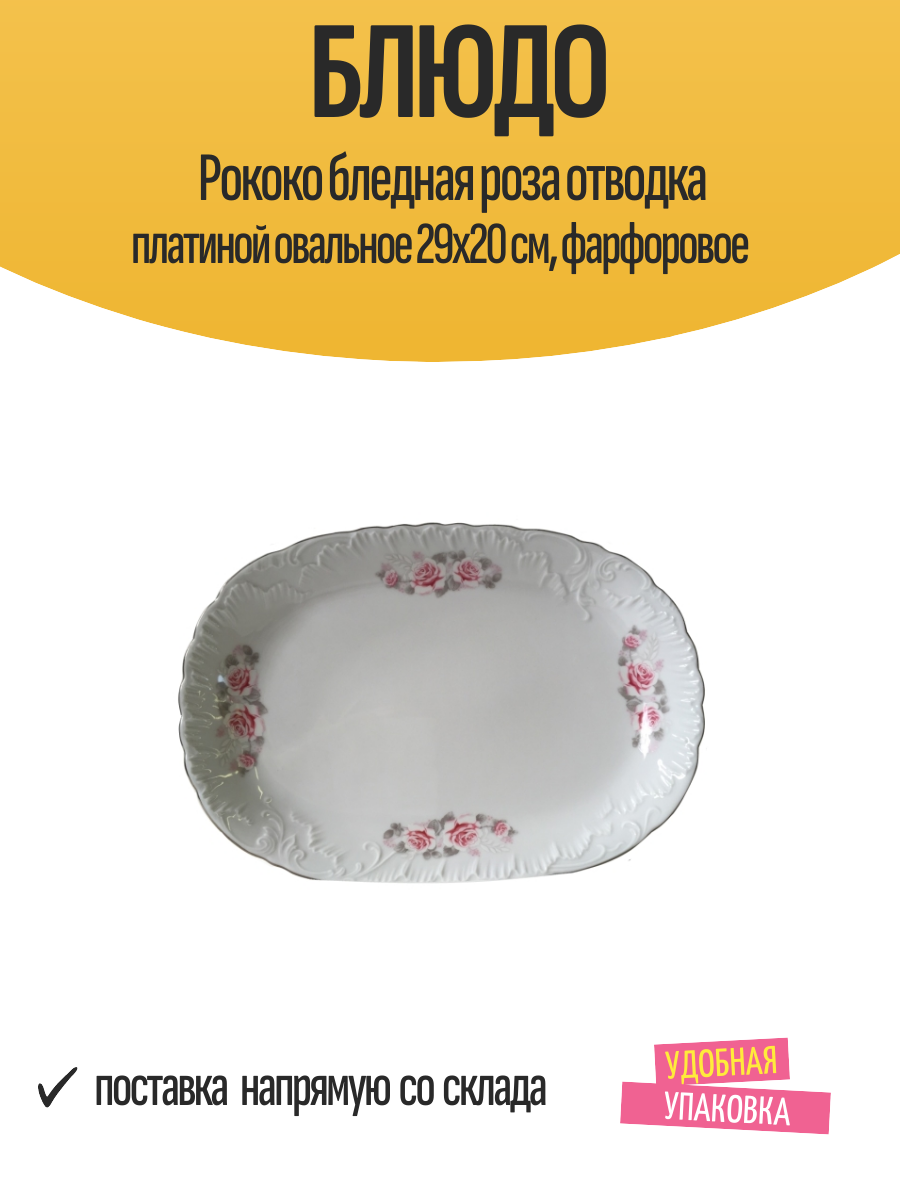Блюдо Рококо бледная роза отводка платиной овальное 29х20 см, фарфоровое