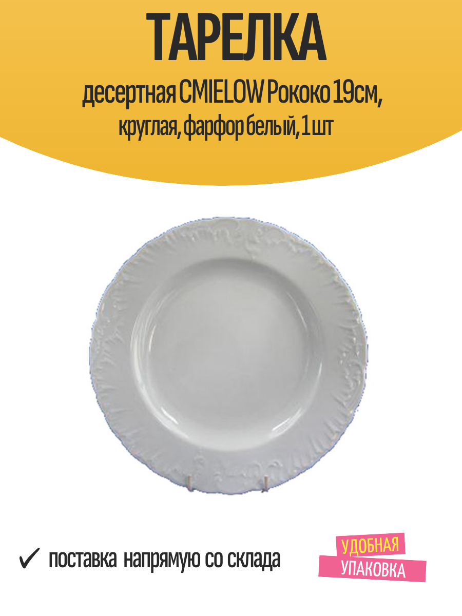 Тарелка десертная CMIELOW Рококо 19см, круглая, фарфор белый, 1 шт / посуда для кухни