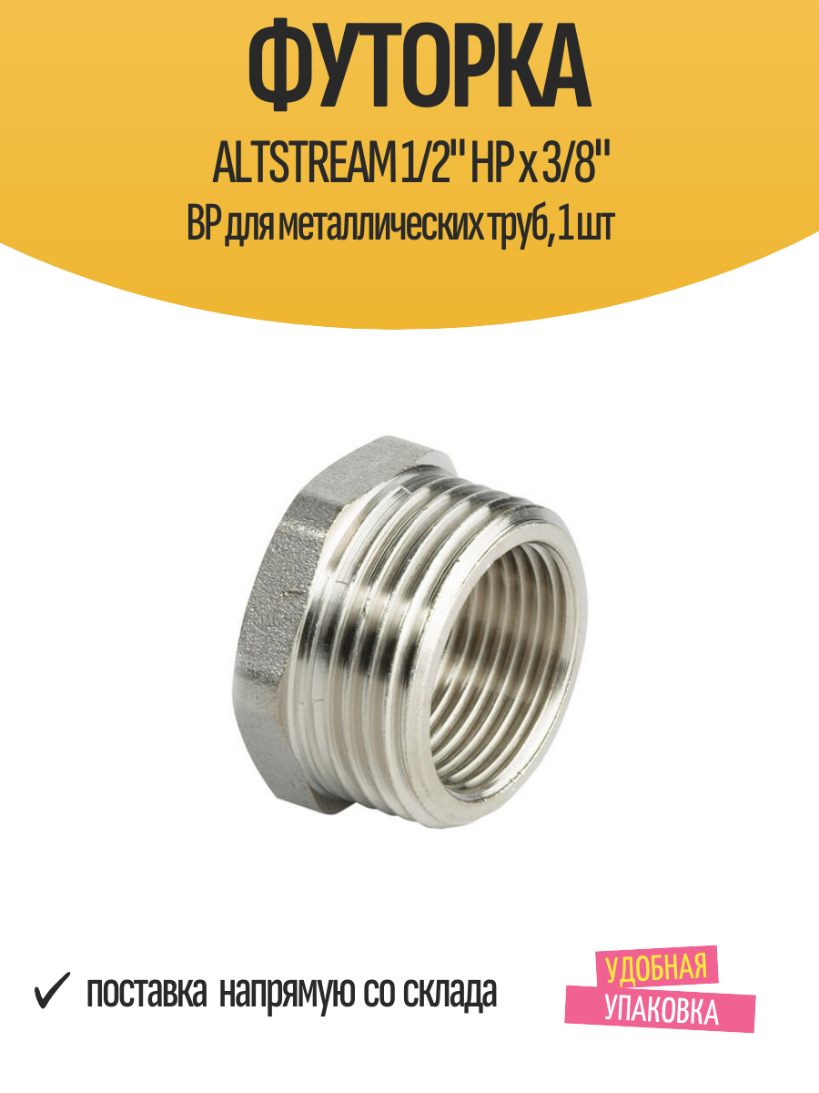 Футорка ALTSTREAM 1/2" НР х 3/8" ВР для металлических труб, 1 шт