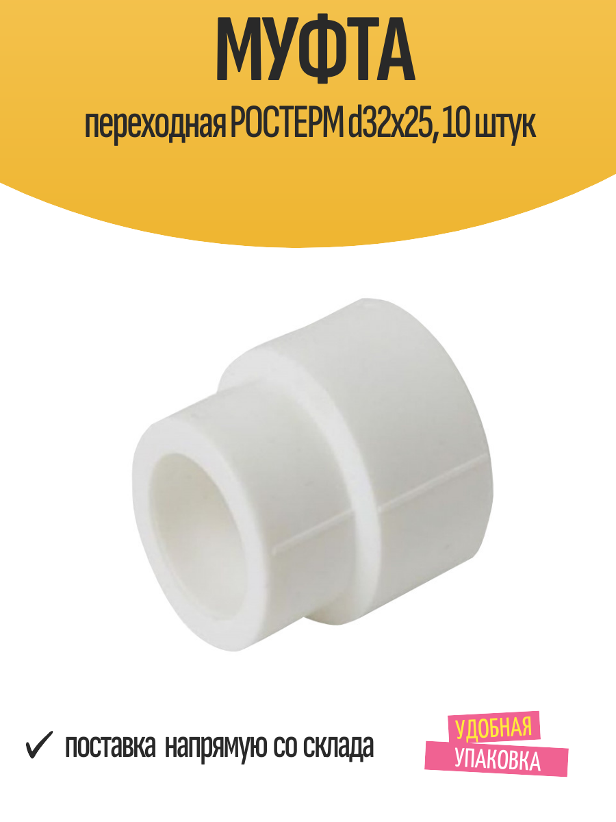 Муфта переходная ростерм d32x25 для полипропиленовых труб /10 штук