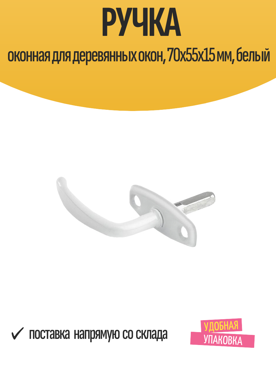 Ручка оконная для деревянных окон, 70х55х15 мм, белый
