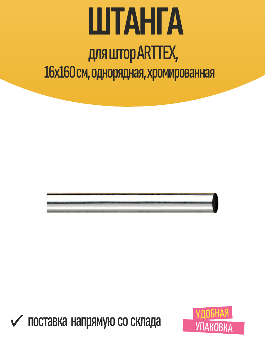 Штанга для штор ARTTEX, 16x160 см, однорядная, хромированная / карниз для штор