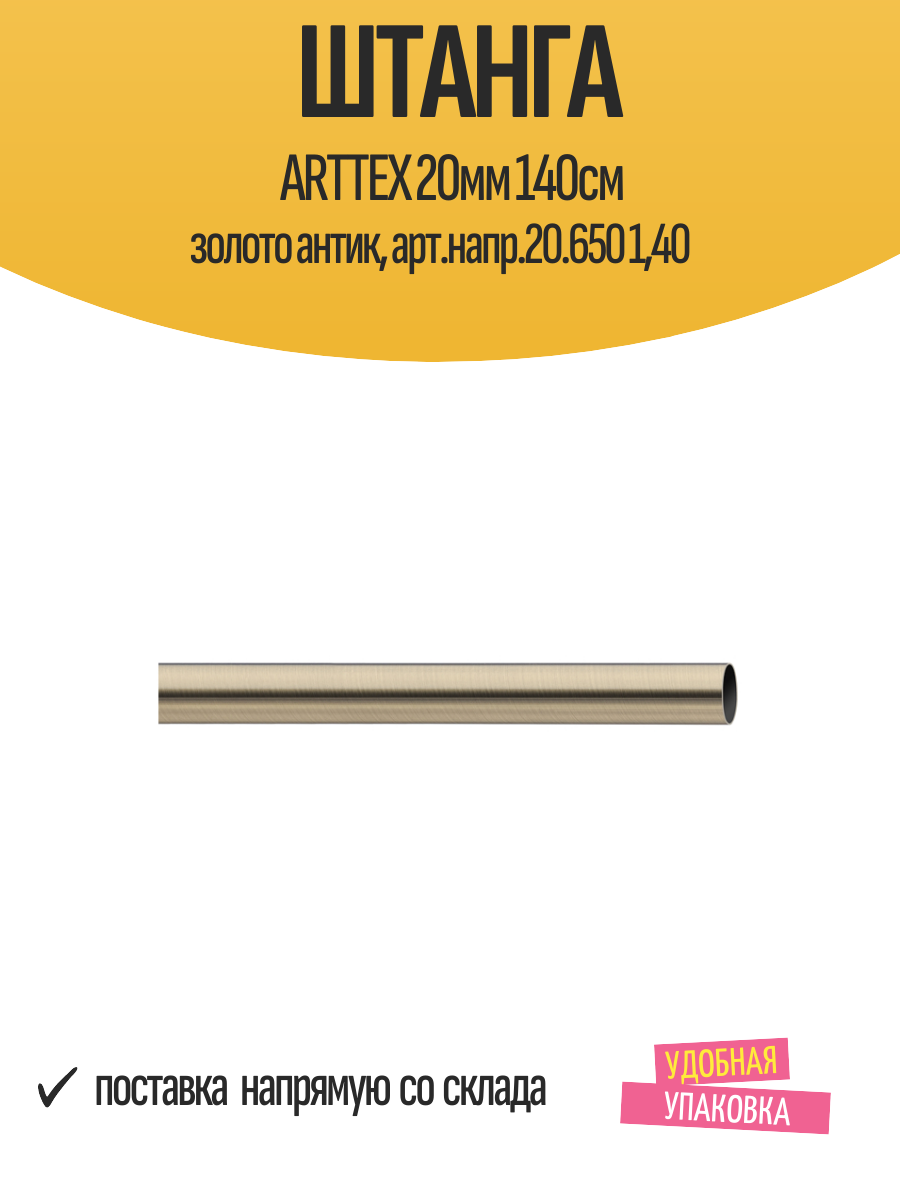 Штанга ARTTEX 20мм 140см золото антик, арт. напр.20.650 1,40 / карниз для штор