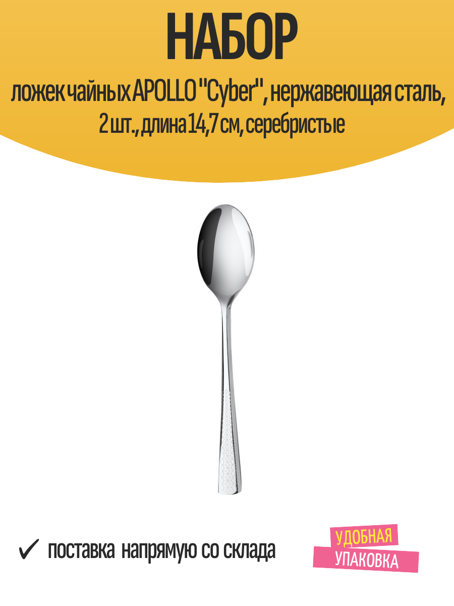 Набор ложек чайных APOLLO "Cyber", нержавеющая сталь, 2 шт, длина 14,7 см, серебристые