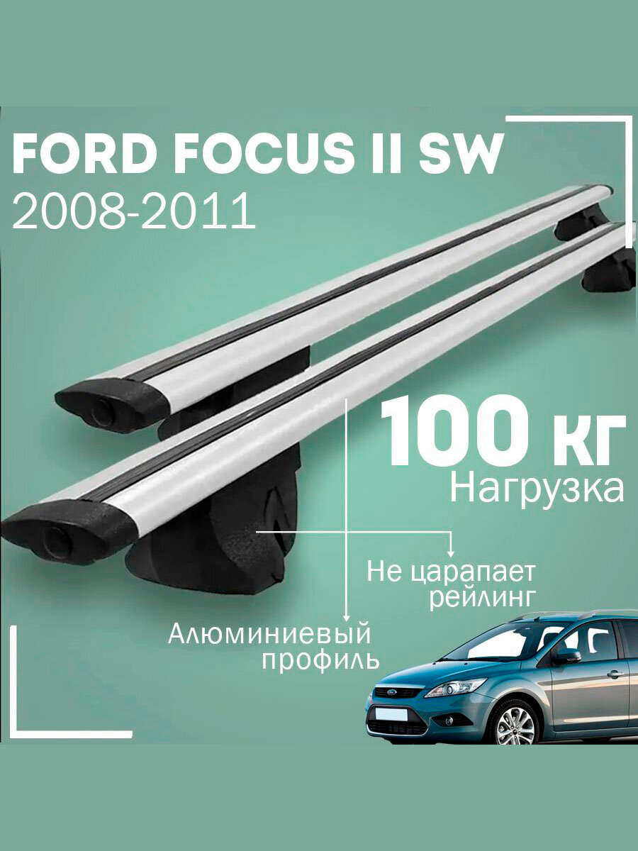 Багажник на крышу Форд Фокус 2 универсал / Ford Focus II 2008-2011 SW комплект креплений с крыловидными поперечинами