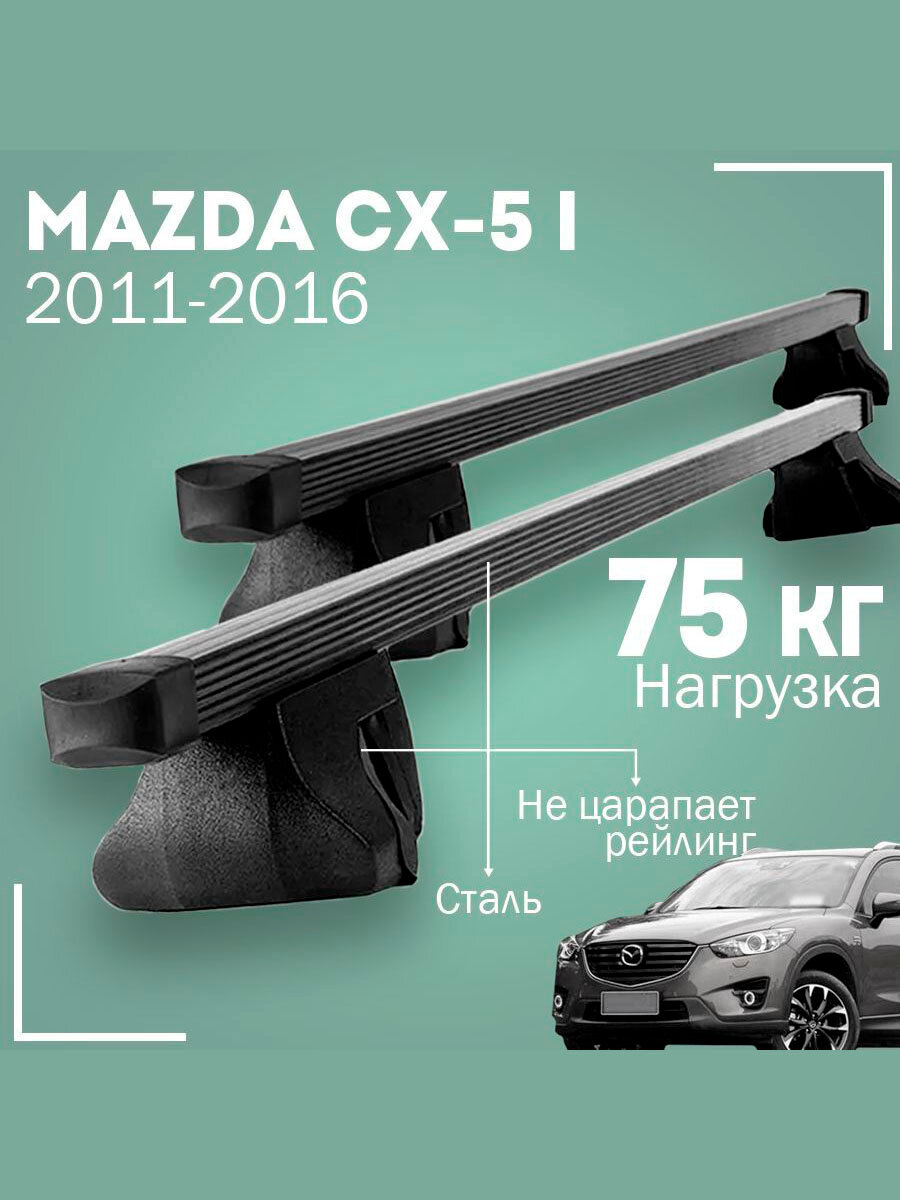 Багажник на крышу Мазда СХ 5 1 / Mazda CX-5 I 2011-2016 комплект креплений со стальными поперечинами