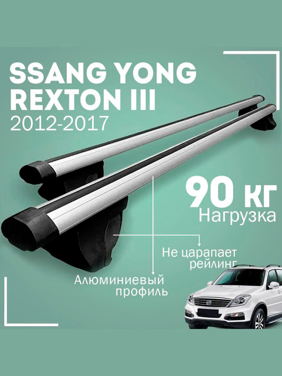 Багажник на крышу Санг Енг Рекстон 3 / Ssang Yong RextonI 2012-2017 комплект креплений с аэродинамическими Ae120Liteми