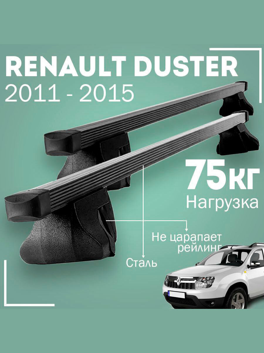 Багажник на крышу Рено Дастер / Renault Duster 1 2011 - 2015 комплект креплений со стальными поперечинами