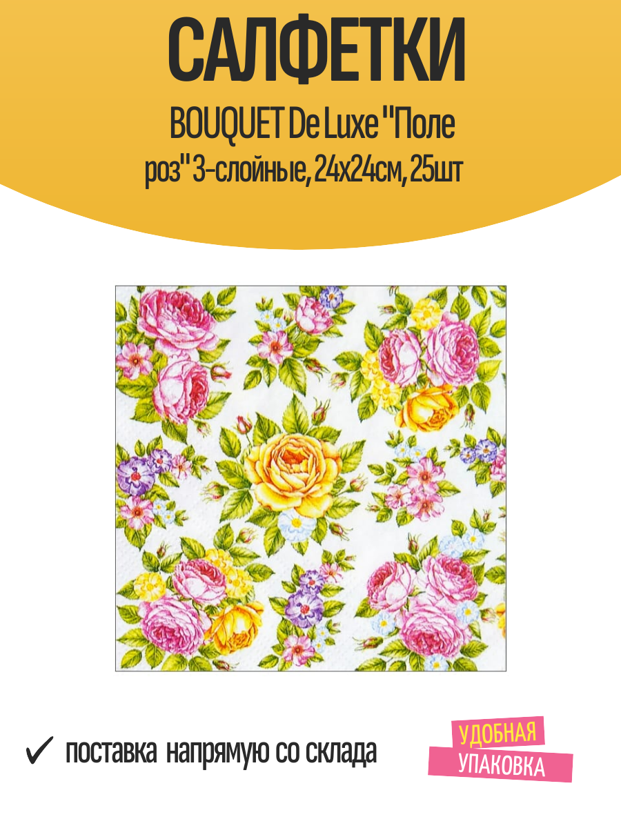 Салфетки BOUQUET De Luxe "Поле роз" 3-слойные, 24х24см, 25шт