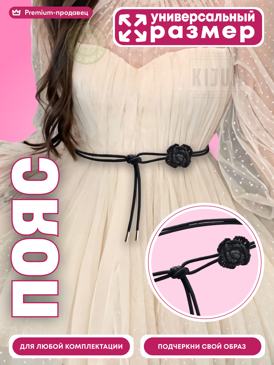 Пояс KIJUA  для женщин