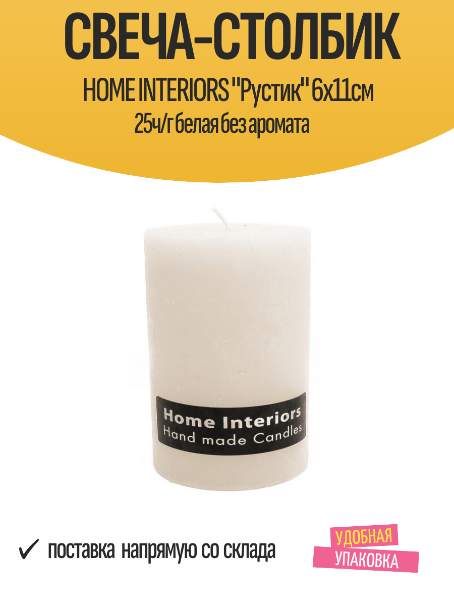 Свеча-столбик HOME INTERIORS "Рустик" 6х11см 25ч/г белая без аромата