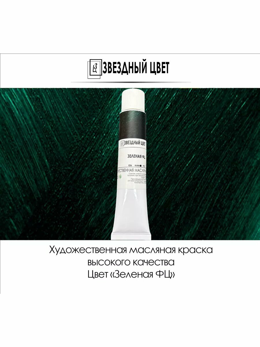 Краска масляная, "Зеленая ФЦ" 45мл 1шт