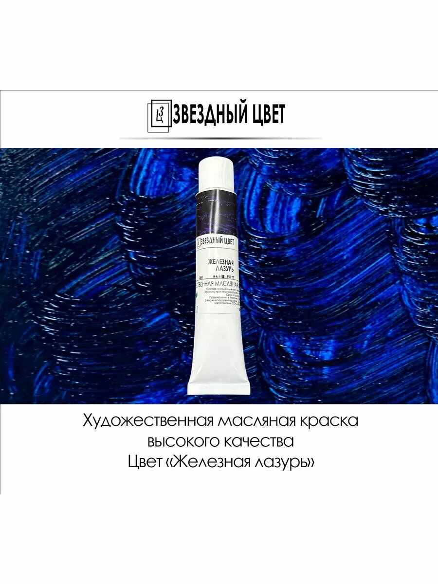 Краска масляная, Железная лазурь 45мл 1 шт