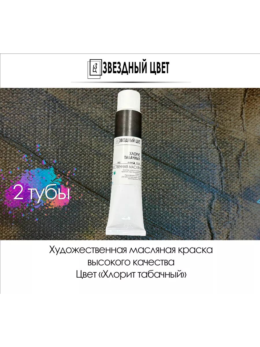 Краски масляные, Хлорит табачный 45мл 2 шт