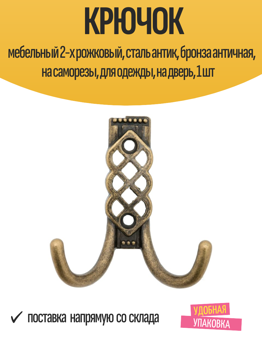 Крючок мебельный 2-х рожковый, сталь антик, бронза античная, на саморезы, для одежды, на дверь, 1 шт