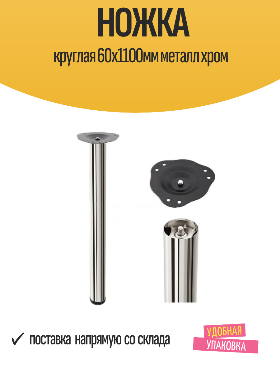 Ножка круглая EDSON 60х1100мм, металлическая, цвет хром, нагрузка 50 кг