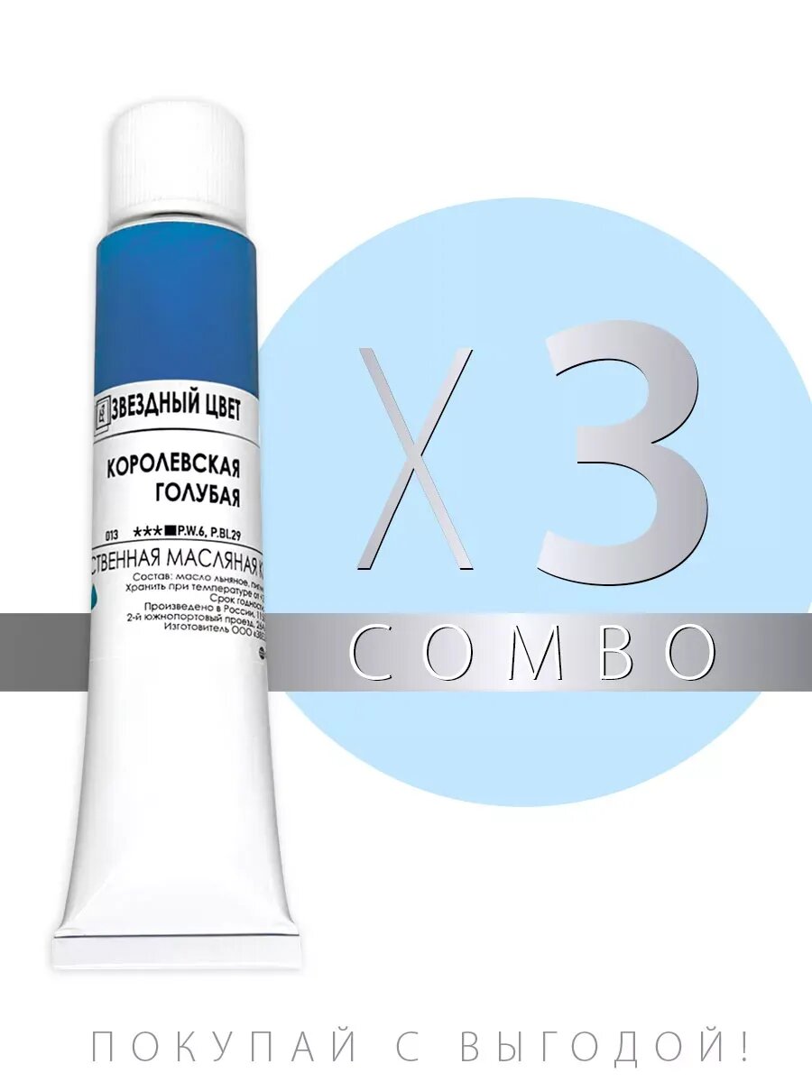 Набор масляной краски "Королевская голубая" x 3шт. по 45мл.