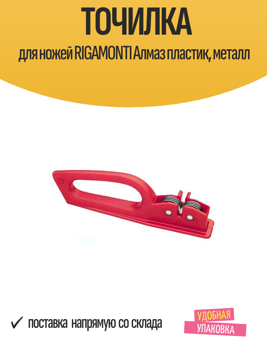 Точилка для ножей RIGAMONTI Алмаз пластик, металл