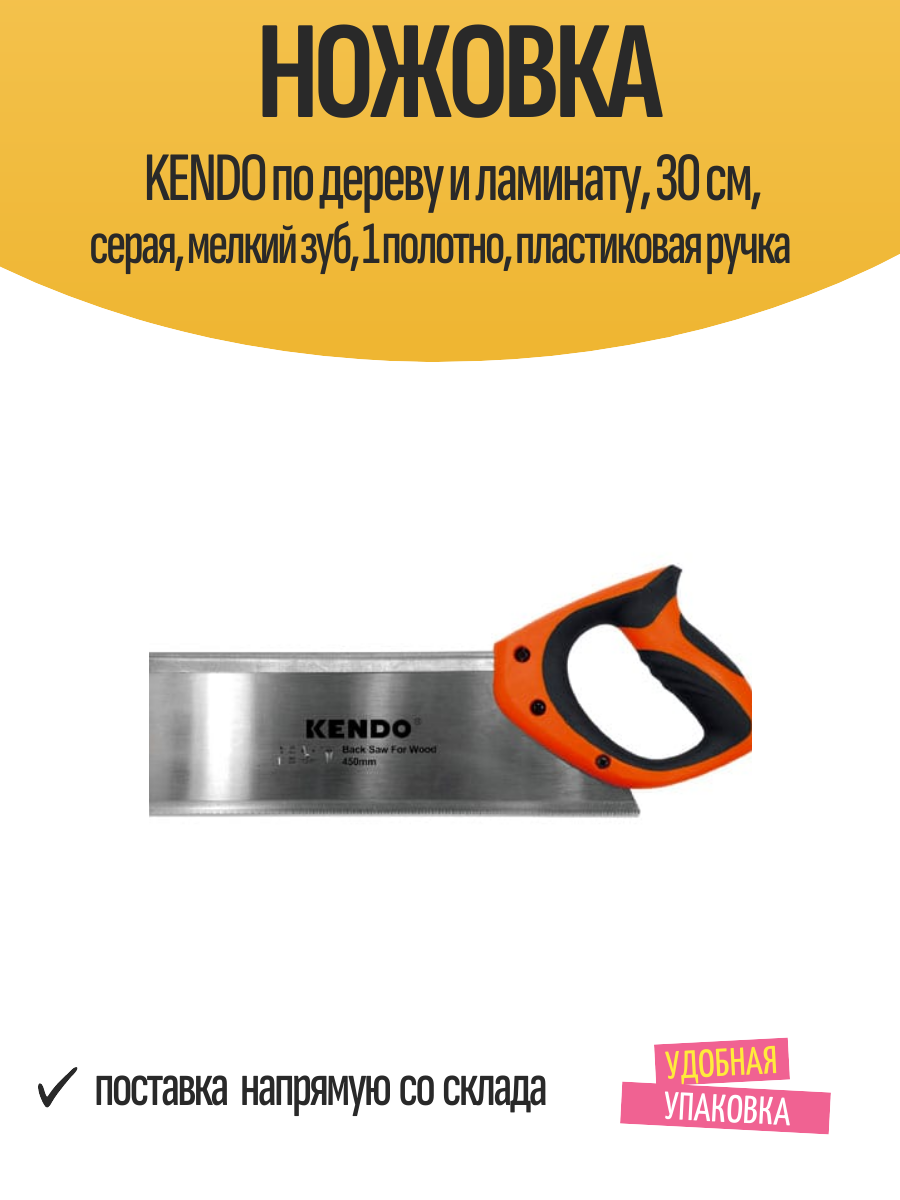 Ножовка KENDO по дереву и ламинату, 30 см, серая, мелкий зуб, 1 полотно, пластиковая ручка