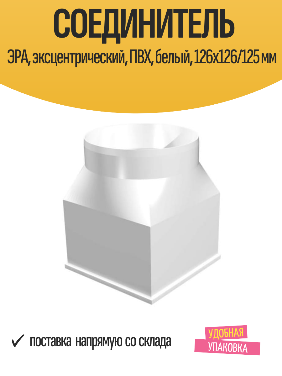 Соединитель ЭРА, эксцентрический, ПВХ, белый, 126x126/125 мм