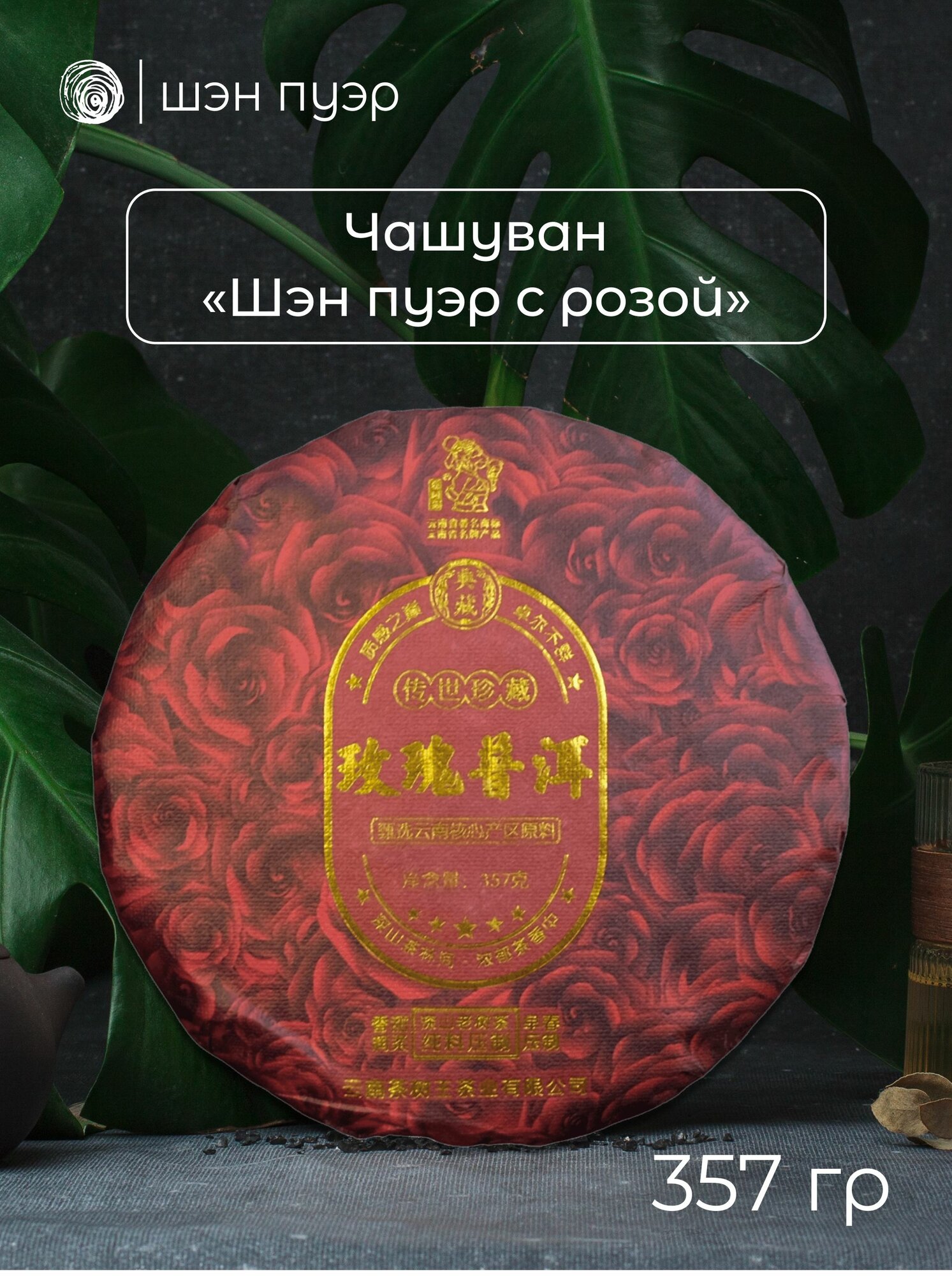 Чай шэн пуэр Чашуван "Мэй Гуй Пу Эр" с лепестками розы, 2022 год, 357 грамм (целый блин)