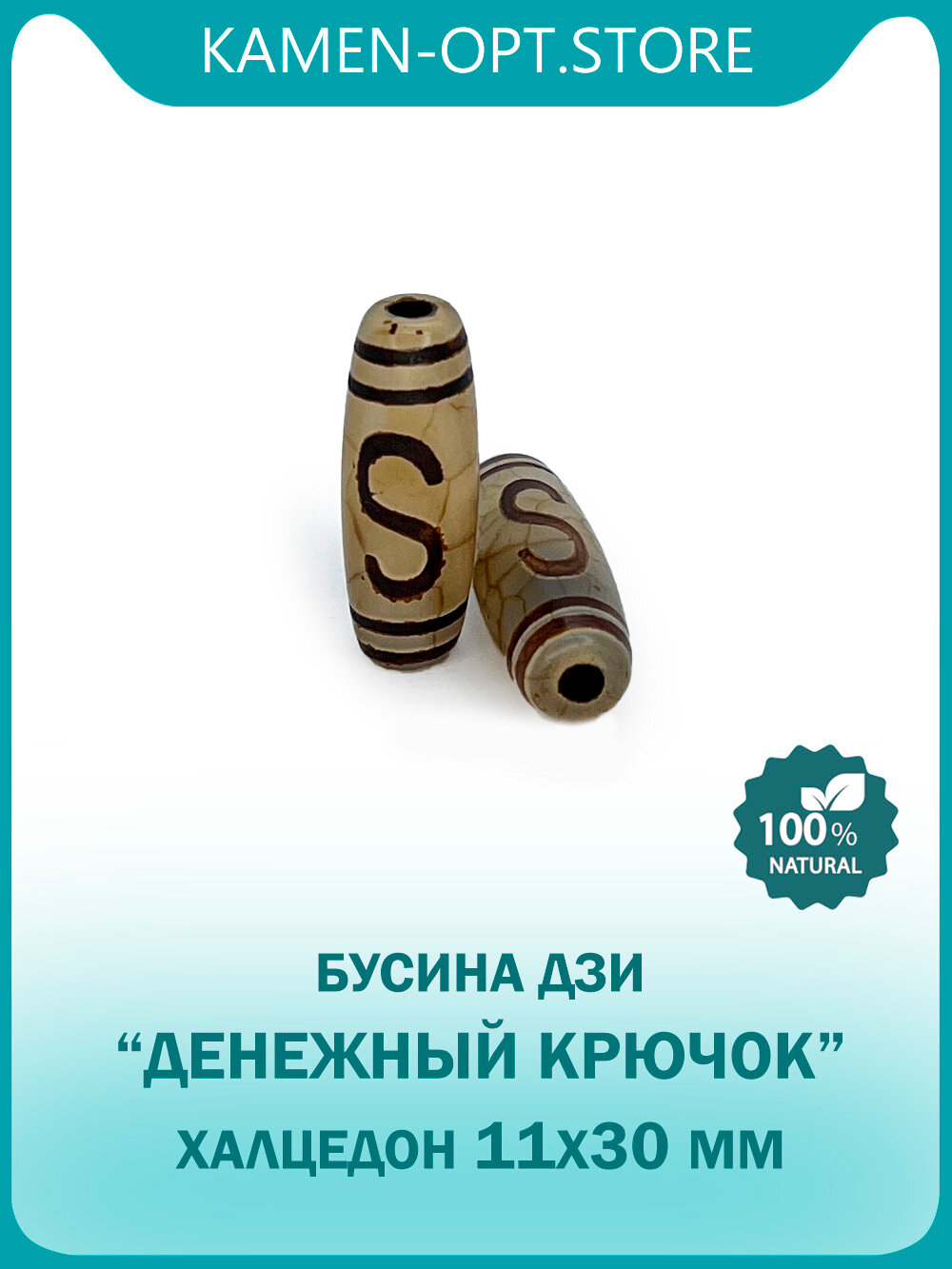 KamenOpt / Бусина Дзи "Денежный крючок" Халцедон коричневый, 11х30 мм (1 шт), из натурального камня