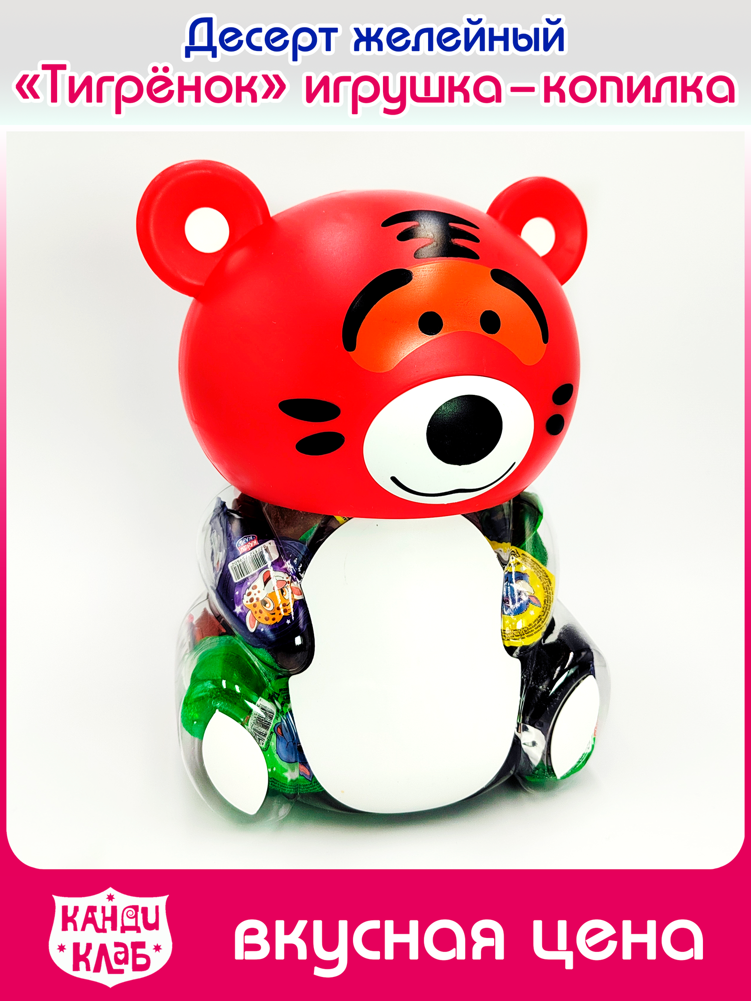 Десерт желейный "Канди Клаб" (Рюкзачок с изображением тигра) 13гр*100шт