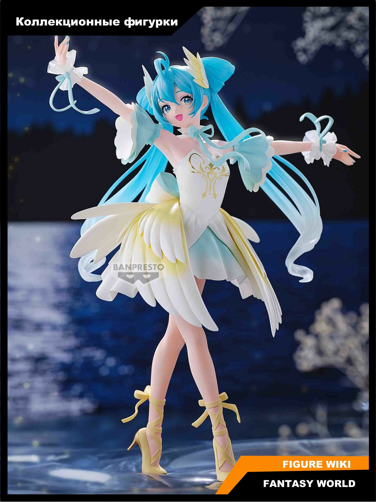 Фигурка Хацунэ Мику Лебединое озеро BANPRESTO / Hatsune Miku EVOLVE Classical Tuning - From Swan Lake Ballet Suite Figure 20cm