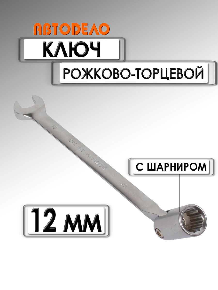 Ключ рожково-торцевой 12 мм шарнирный АвтоDело