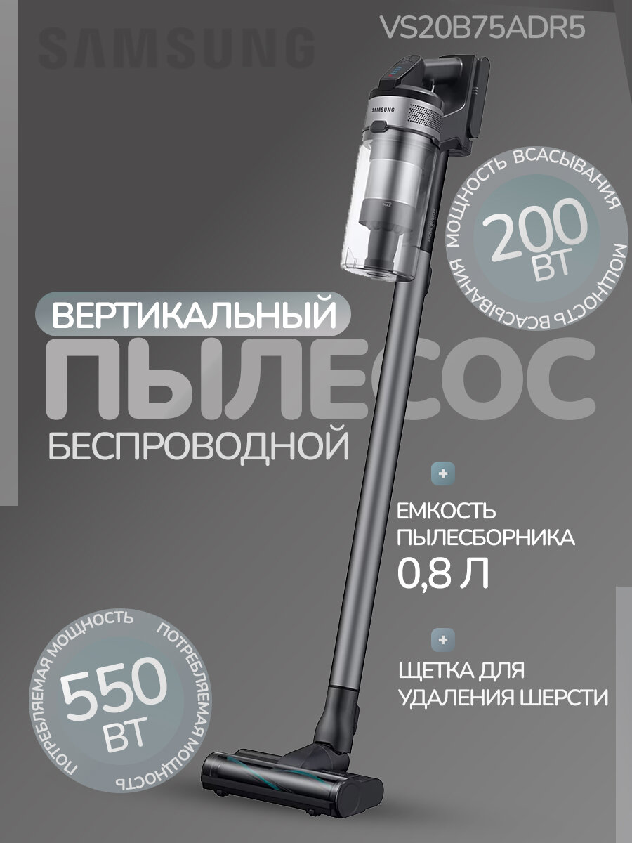 Пылесос вертикальный Samsung VS20B75ADR5 с влажной уборкой
