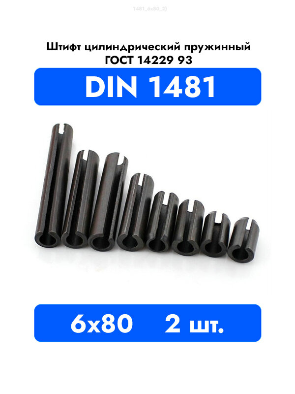 Штифт пружинный разрезной 6x80 DIN 1481 ГОСТ 14229 93, 2шт.