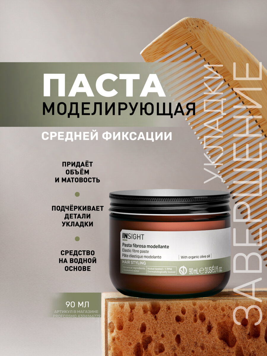 INSIGHT Моделирующая паста средней фиксации ELASTIC FIBRE PASTE с органическим маслом оливы, 90 мл